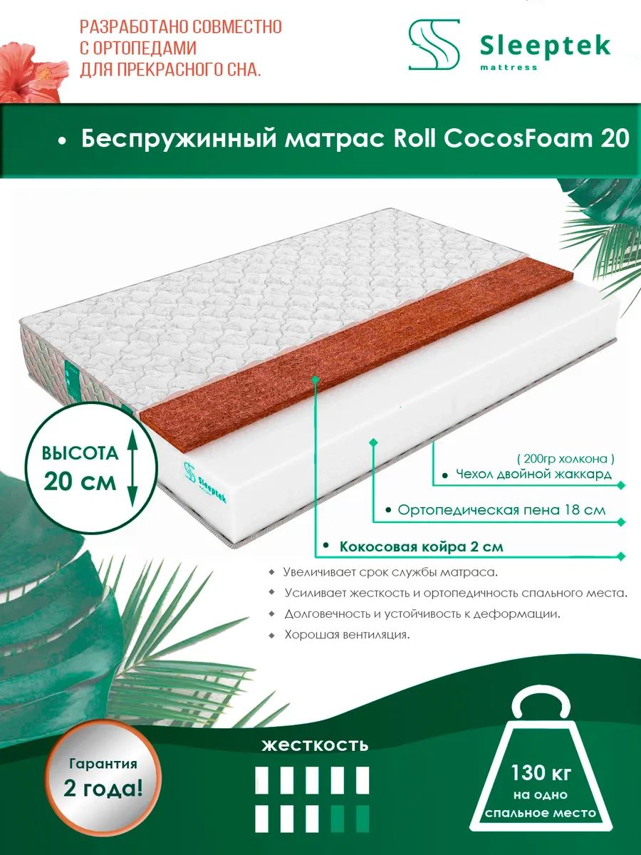Матрас беспружинный Sleeptek Roll CocosFoam 20/brdlux1473592 130х190