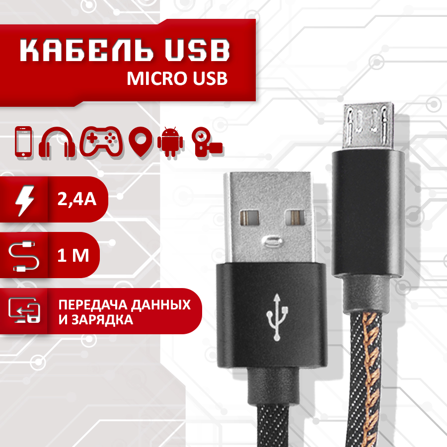 Кабель SBX USB - Micro USB, 1 метр, черный