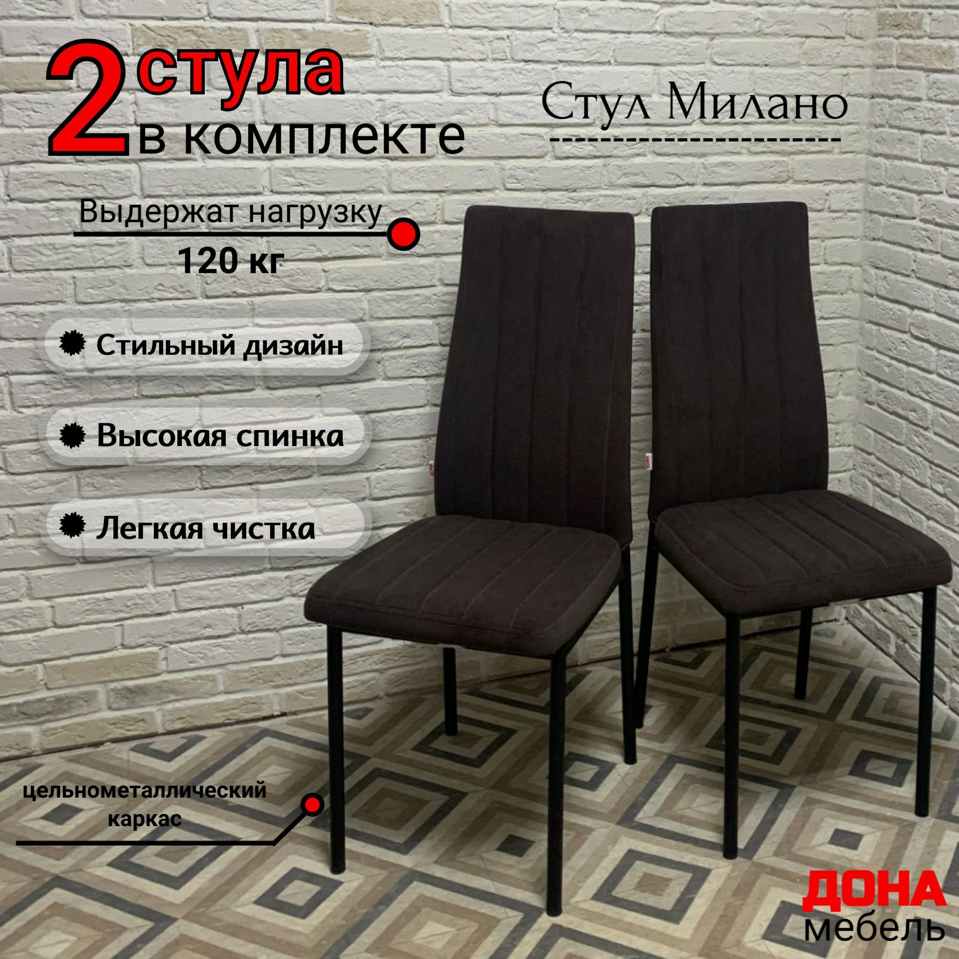 Комплект стульев Милано вертикаль  Квест 34, темно-коричневый, опоры черные, 2шт