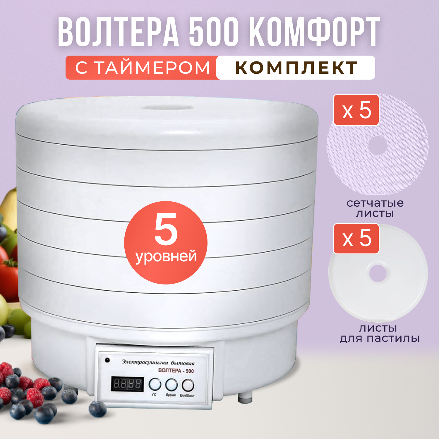 Сушилка для овощей и фруктов Волтера 500-Comfort-K2 белый