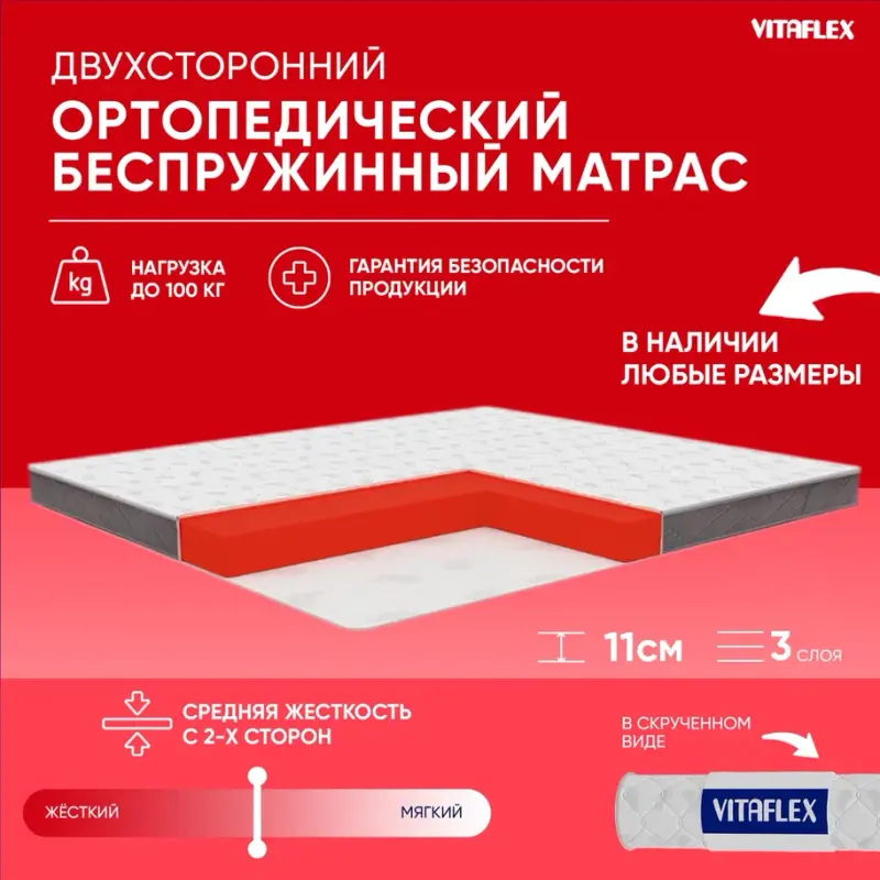 Беспружинный ортопедический матрас Vitaflex Anatomic Soft 10Sk 140x200 см