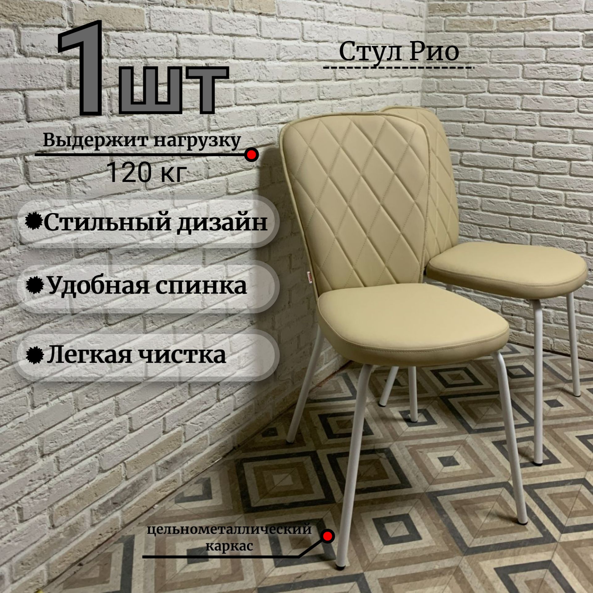 Стулья для кухни Рио ромб, молочная экокожа, Рич 03, опоры белые, 1шт