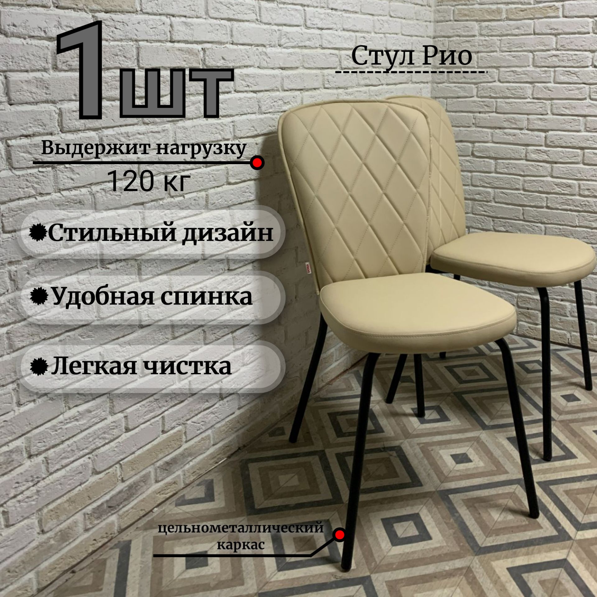 Стулья для кухни Рио ромб, молочная экокожа, Рич 03, опоры черные, 1шт