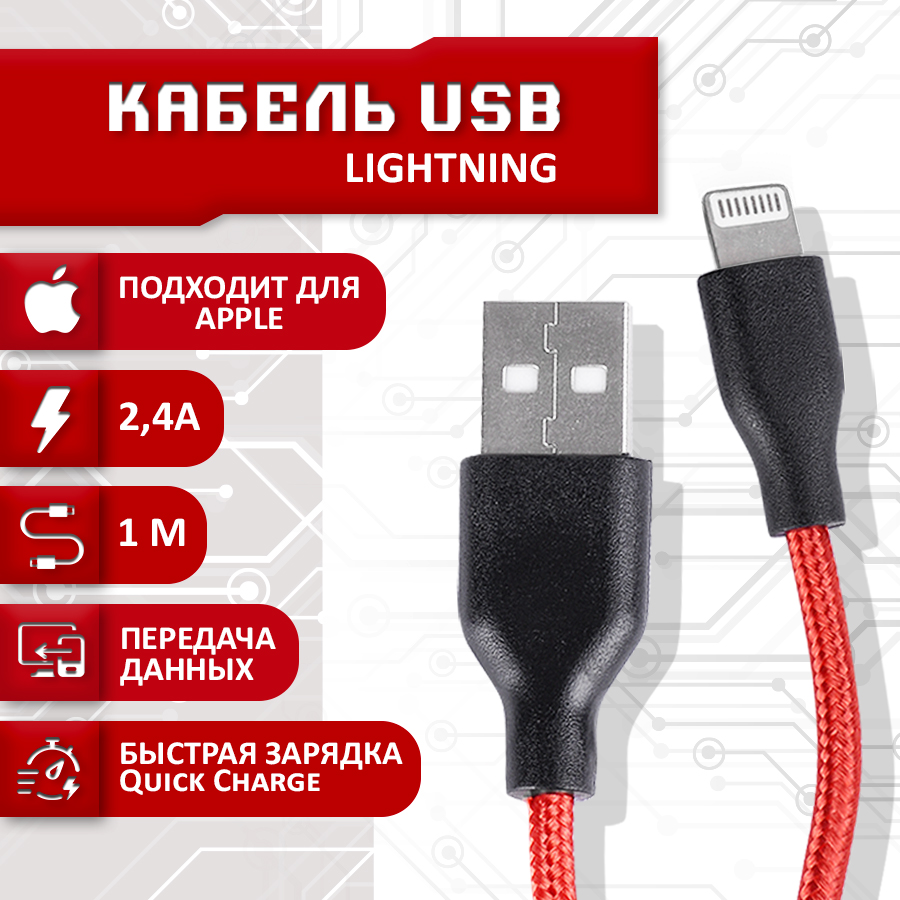 Кабель SBX USB - Lightning, 1 метр, красный