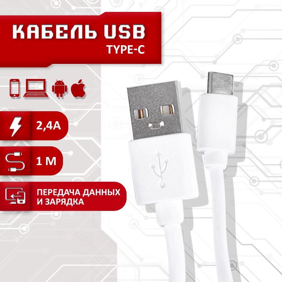 Кабель SBX USB - Type-C, 1 метр, белый