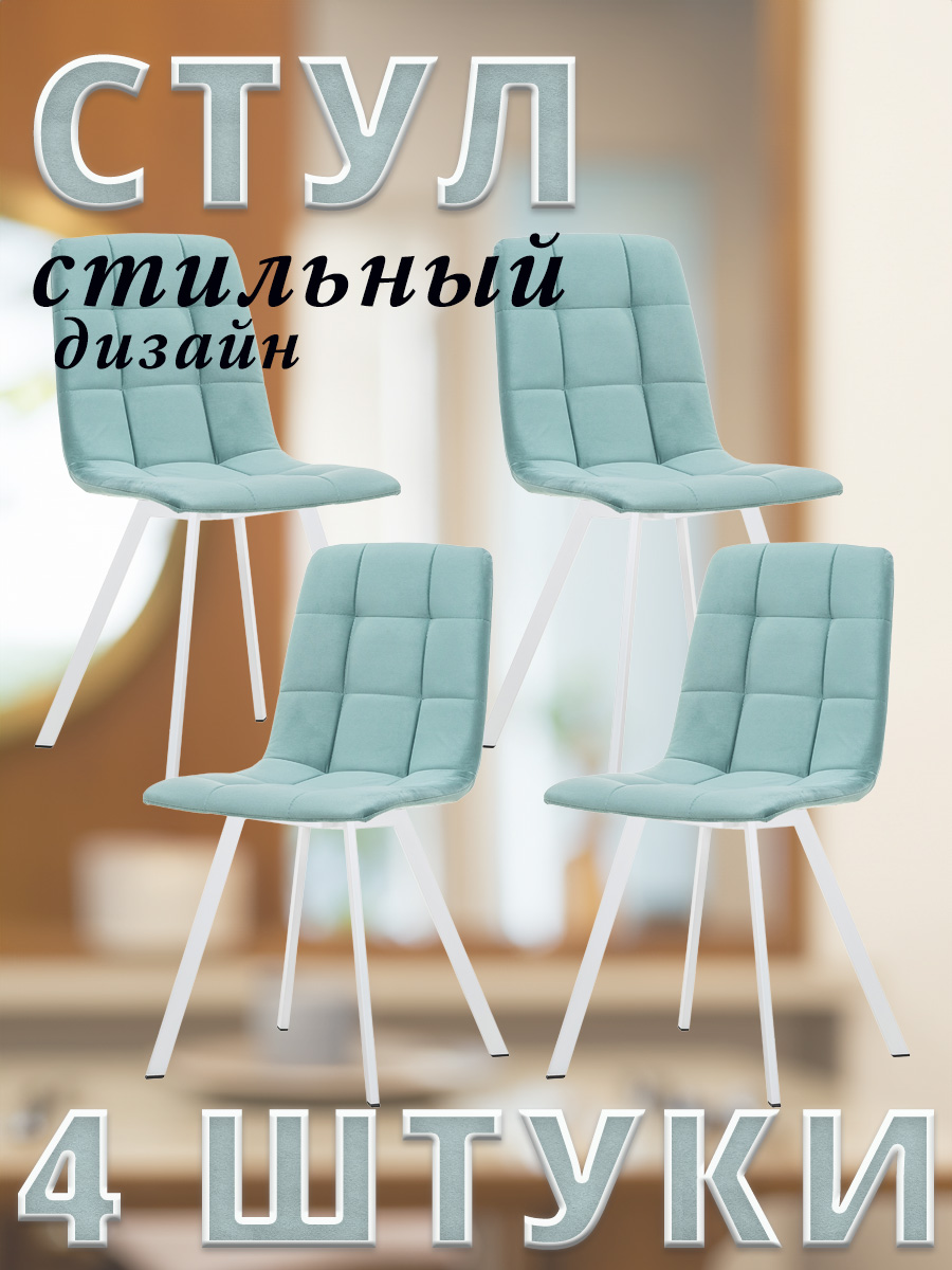 Комплект стульев Leset SKY PROFIL с белыми ножками велюр Ментоловый, 4 шт