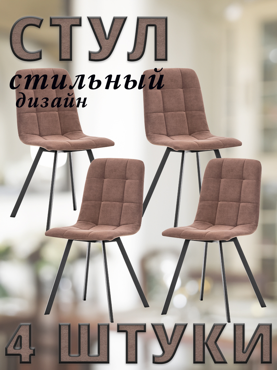 Комплект 4 стула Leset SKY PROFIL с чёрными ножками, велюр, Шоколадный /ultra chocolate/
