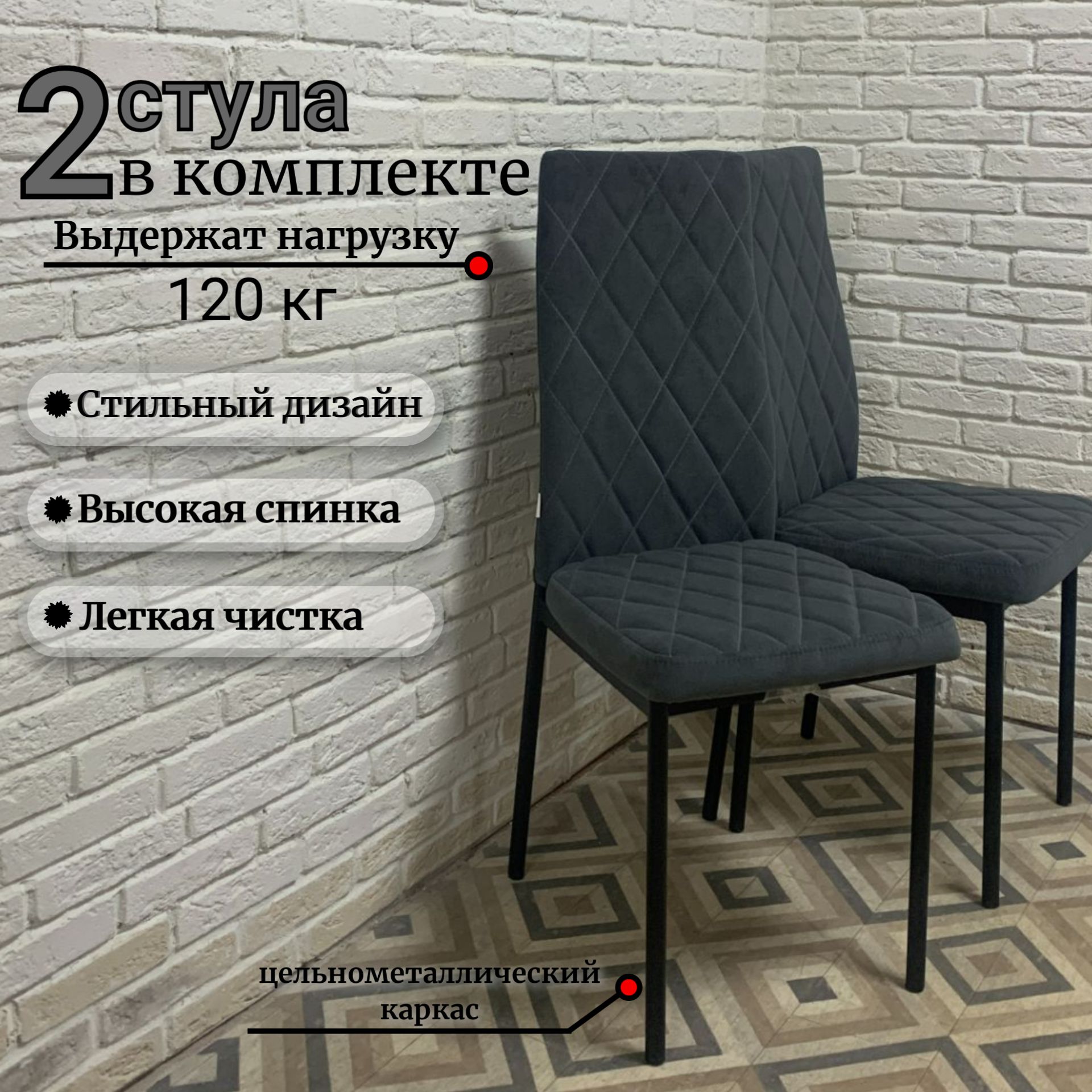 Комплект стульев Милано ромб велюр, темно-серый Квест 16 2шт