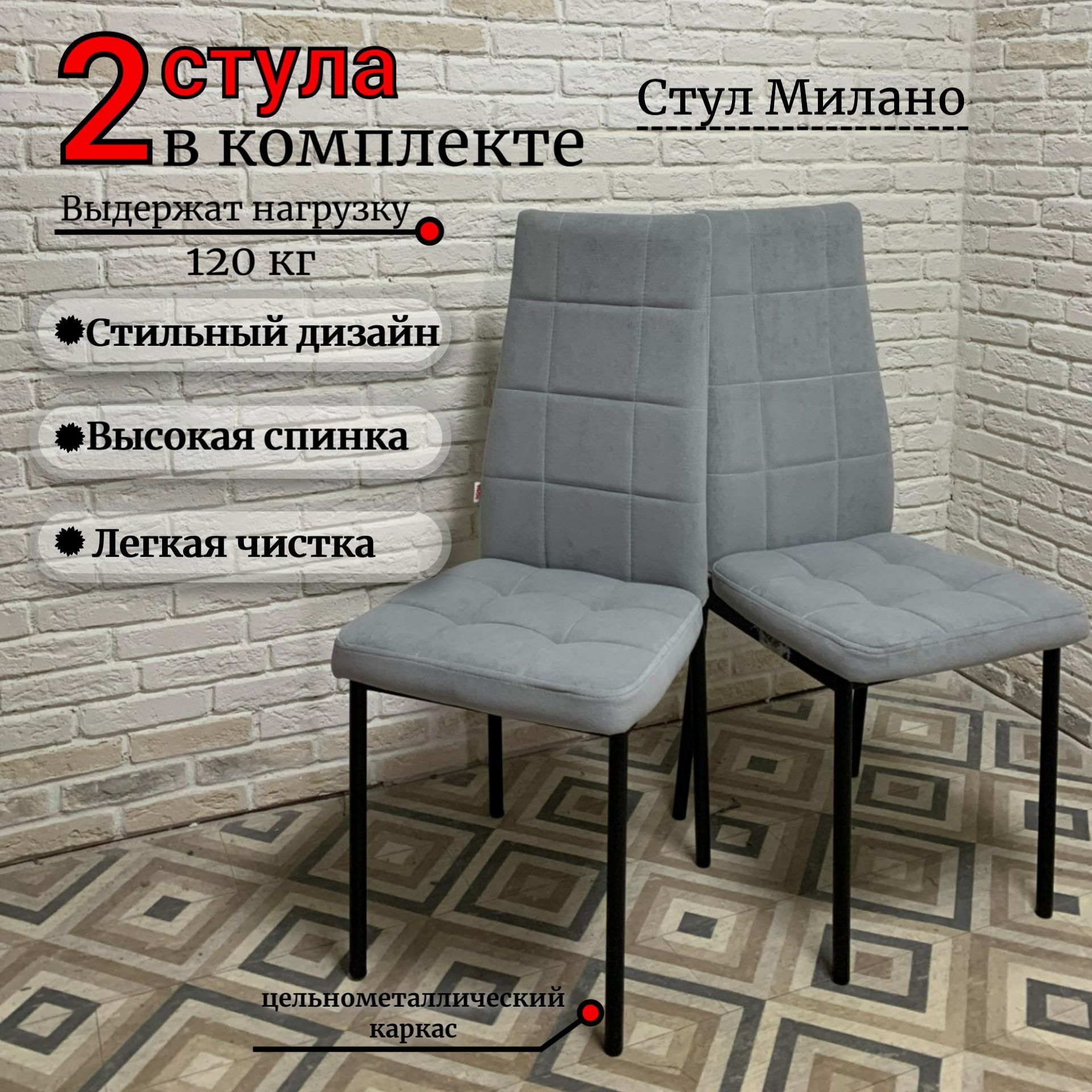 Комплект стульев Милано квадрат, Квест 12, светло-серый велюр, опоры черные, 2шт