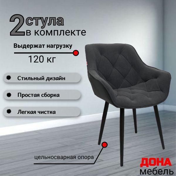 Комплект стульев Честер  мягкий велюр, темно-серый, 2шт