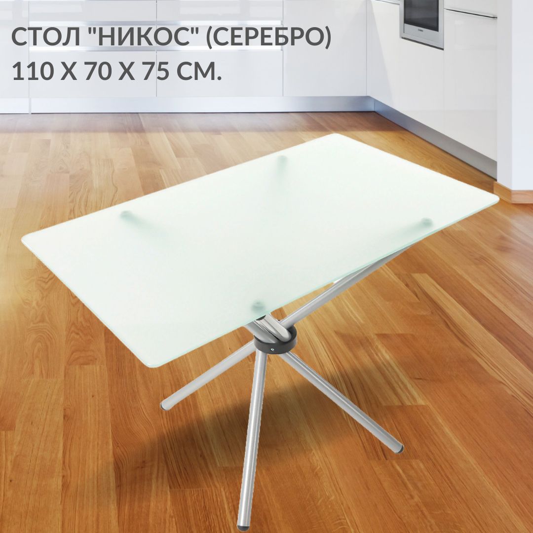 Стол обеденный Фесна Никос, прямоугольный 110х70 см, матовое стекло, цвет ножек Серебро