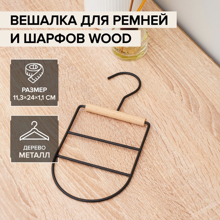 Вешалка оргазайзер для ремней и шарфов «Wood», 11,3x24x1,1 см, цвет чёрный