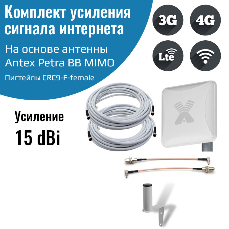 Антенна 3G/ 4G Petra BB MIMO 2*2 15f для усиления сигнала интернет +кабель+пигтейлы CRC9-F