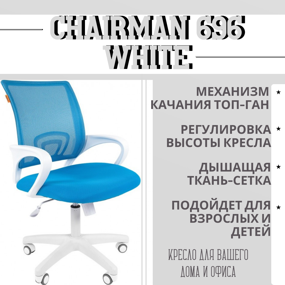 Офисное компьютерное кресло Chairman 696 белый пластик ткань TW-34 TW-43 голубая