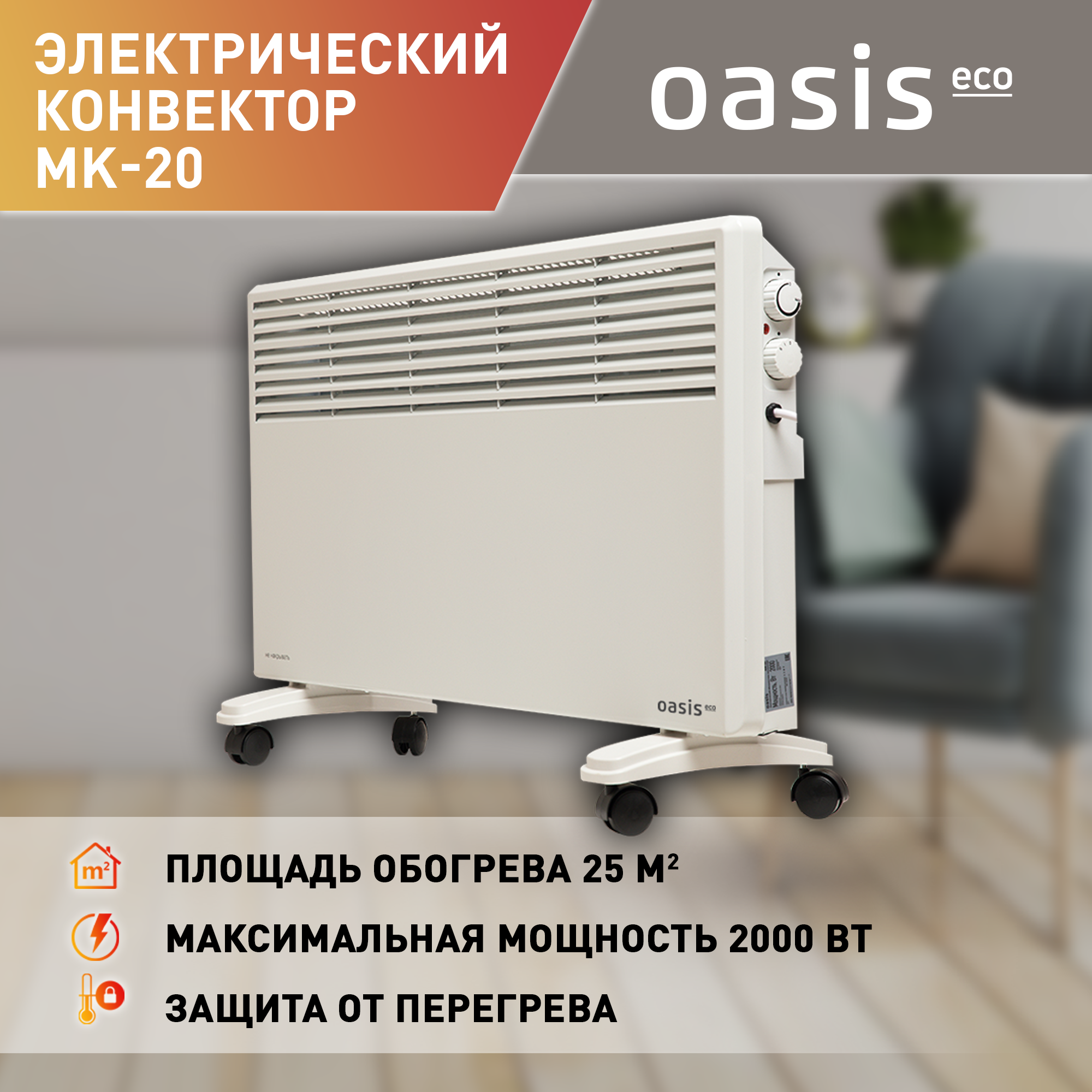 Конвектор Oasis Eco МК-20 белый