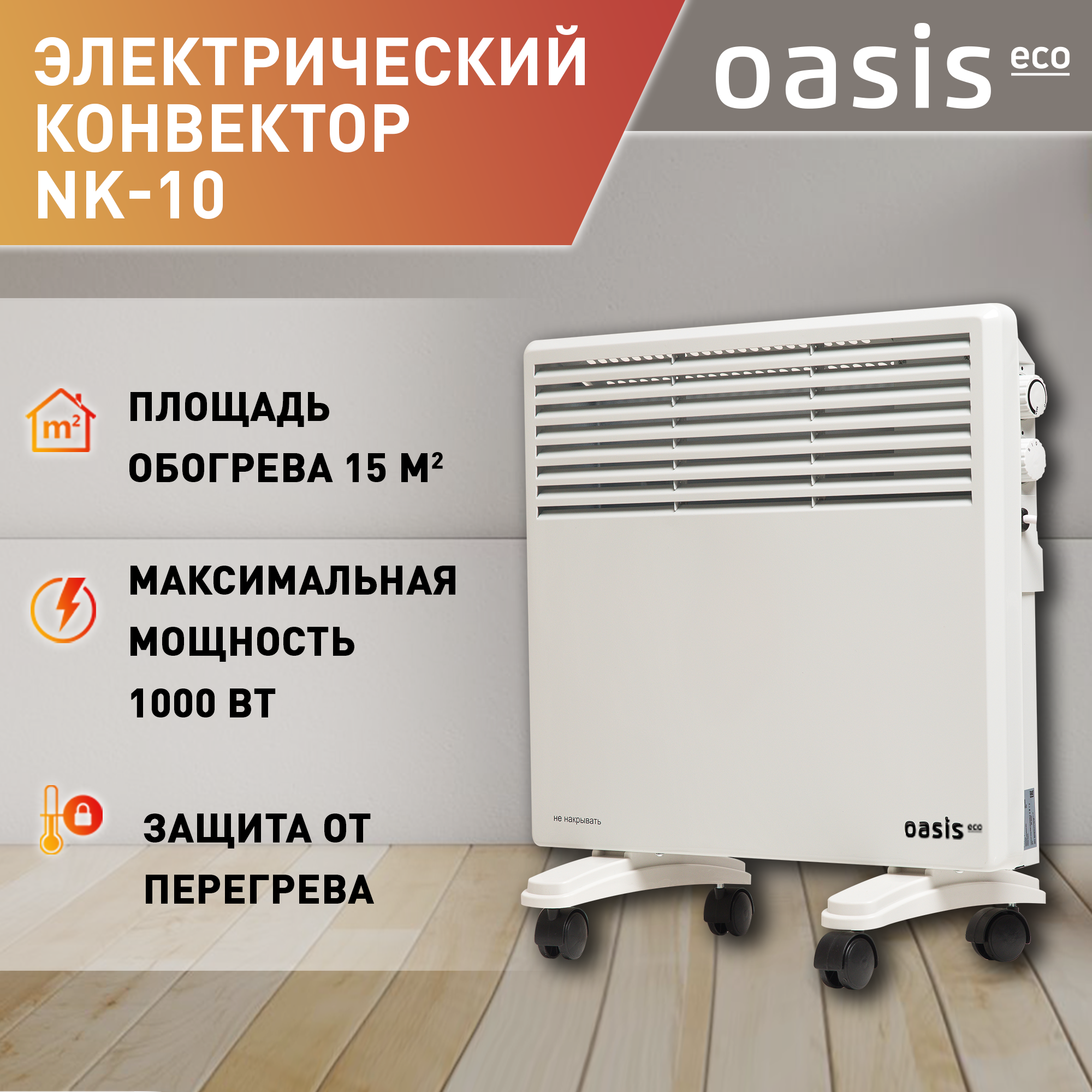 Конвектор Oasis Eco NK-10 белый