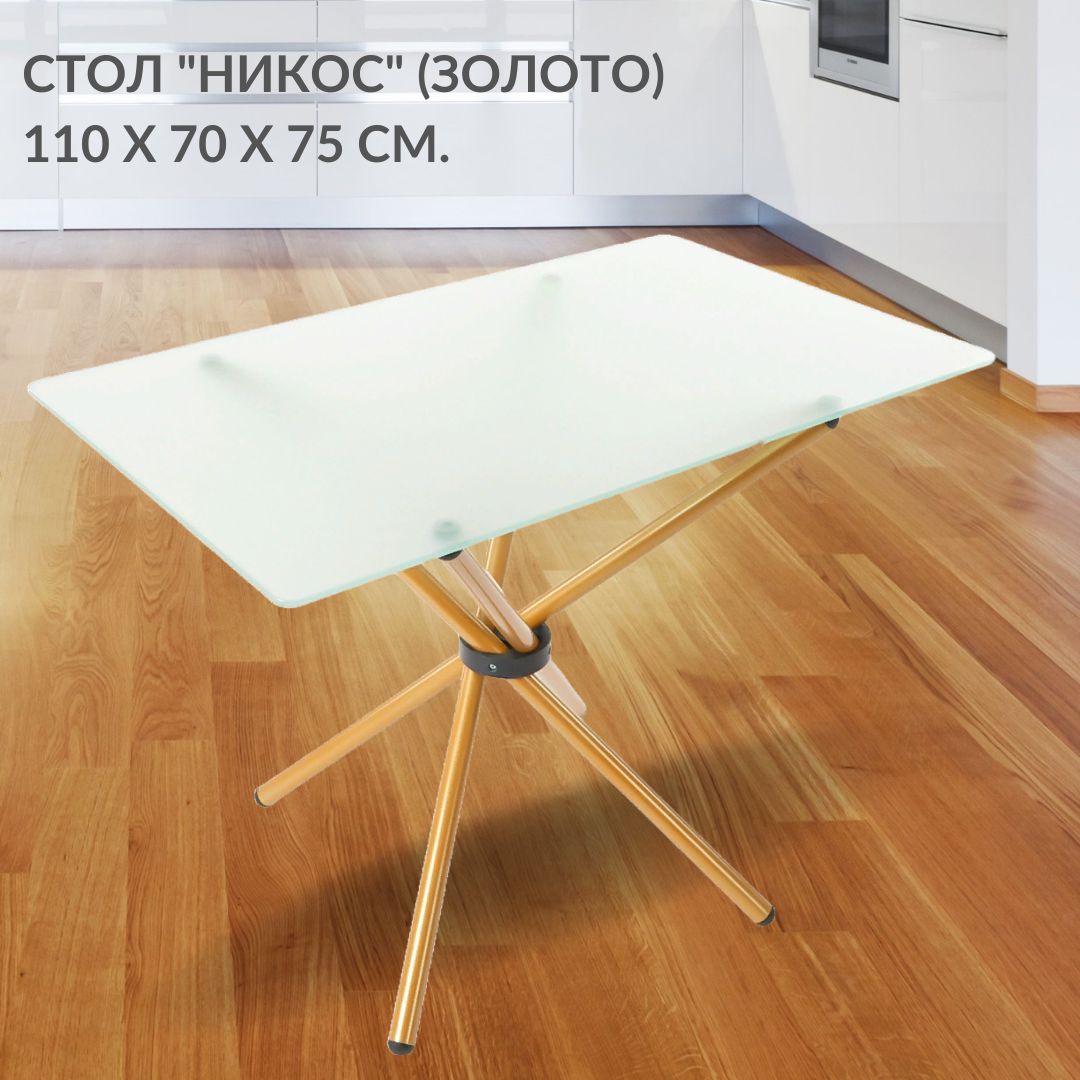 Стол обеденный Фесна Никос, прямоугольный 110х70 см, матовое стекло, цвет ножек Золото