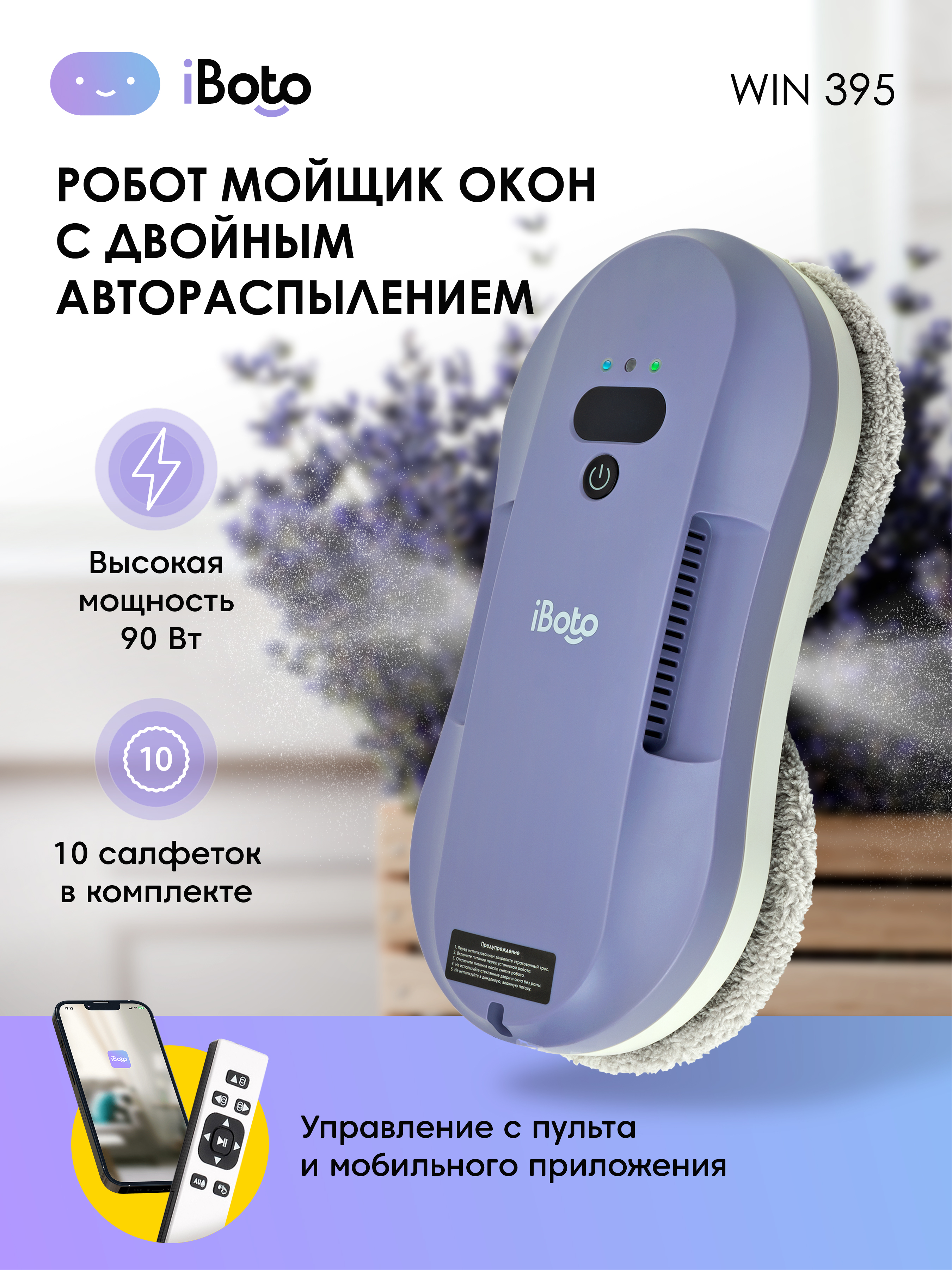 Робот-мойщик окон iBoto Win395 фиолетовый