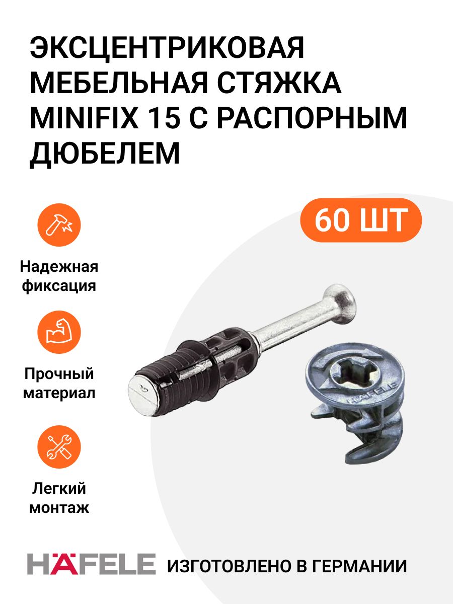 Эксцентриковая мебельная стяжка Hafele Minifix 15 MP01540 с распорным дюбелем, 60 шт