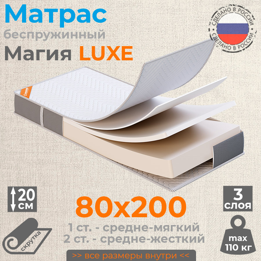 Матрас беспружинный Домаклево Магия LUXE 80х200