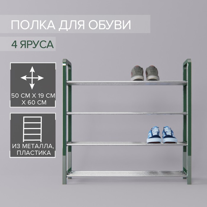 Доляна Полка для обуви Доляна, 4 яруса, 50x19x60 см, цвет зелёный