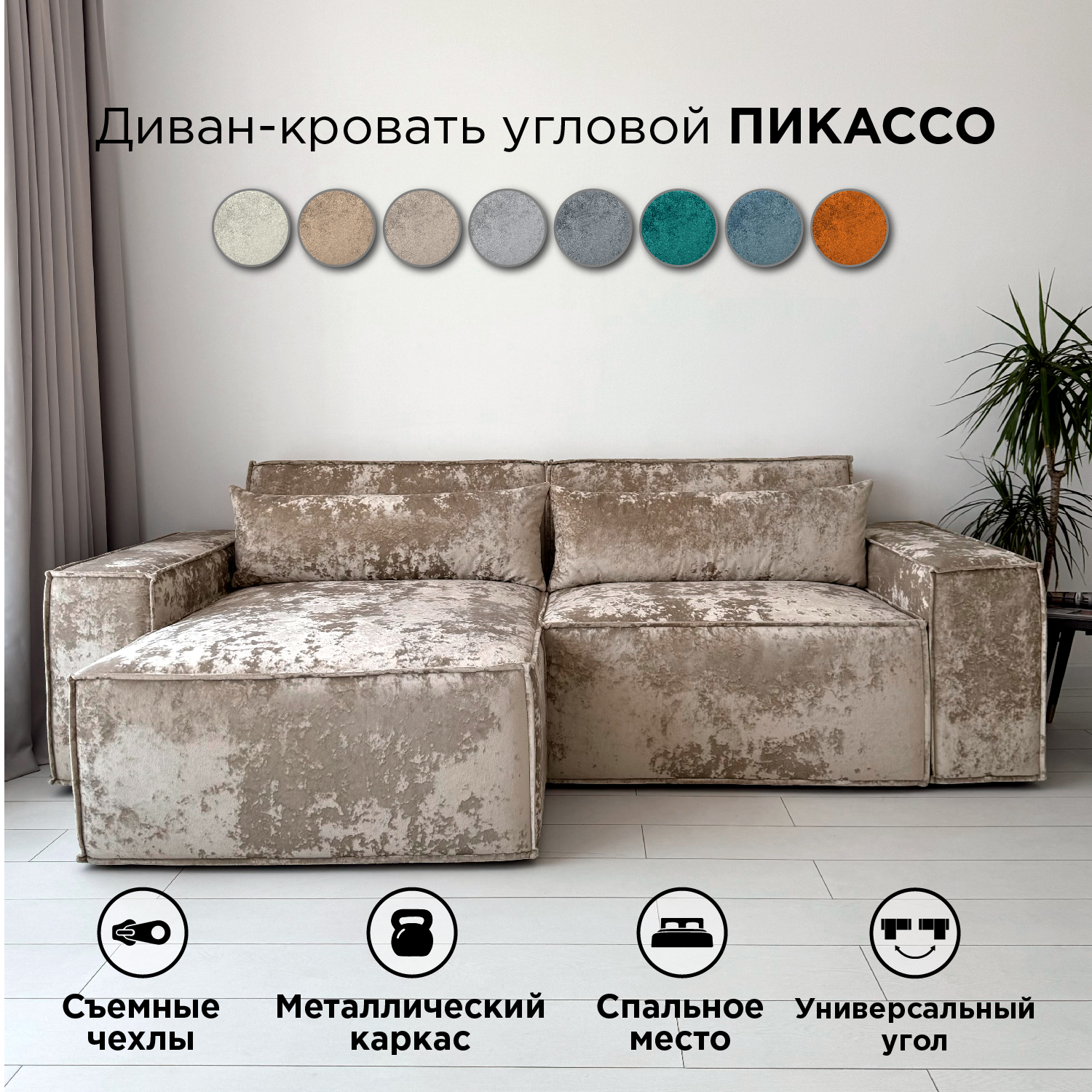 Диван-кровать Redsofa Пикассо угловой 260 см бежевый Ocean, со съемными чехлами