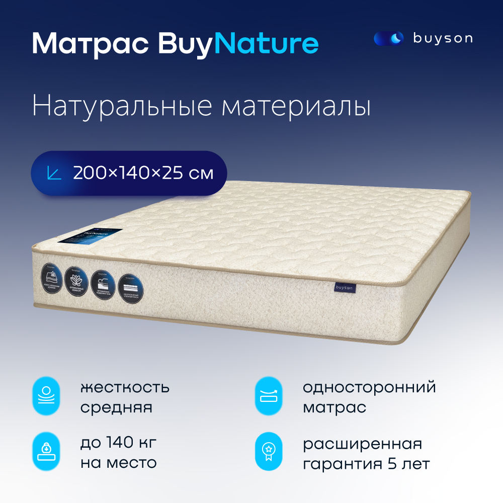 Матрас buyson BuyNature, независимые пружины, 200х140 см