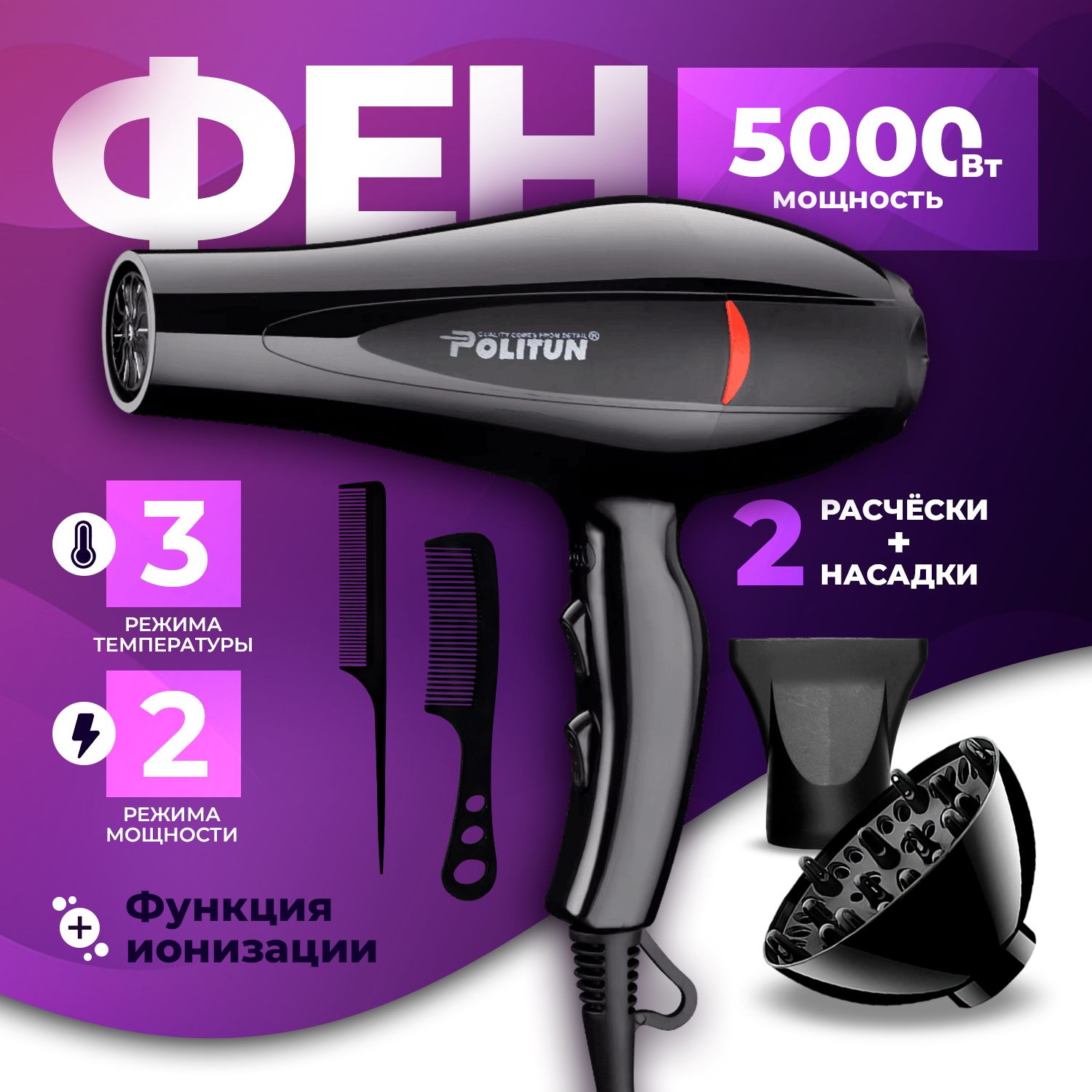 Фен Politun PT-V12 5000 Вт черный
