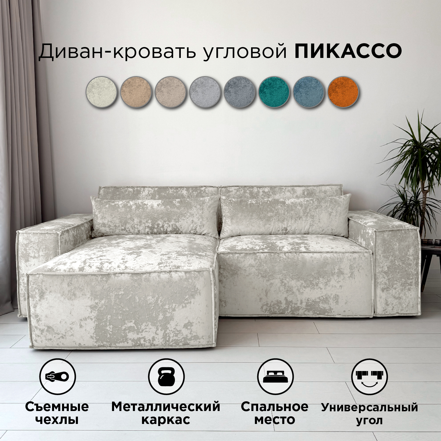 Диван-кровать Redsofa Пикассо угловой 260 см светло-бежевый Ocean, со съемными чехлами