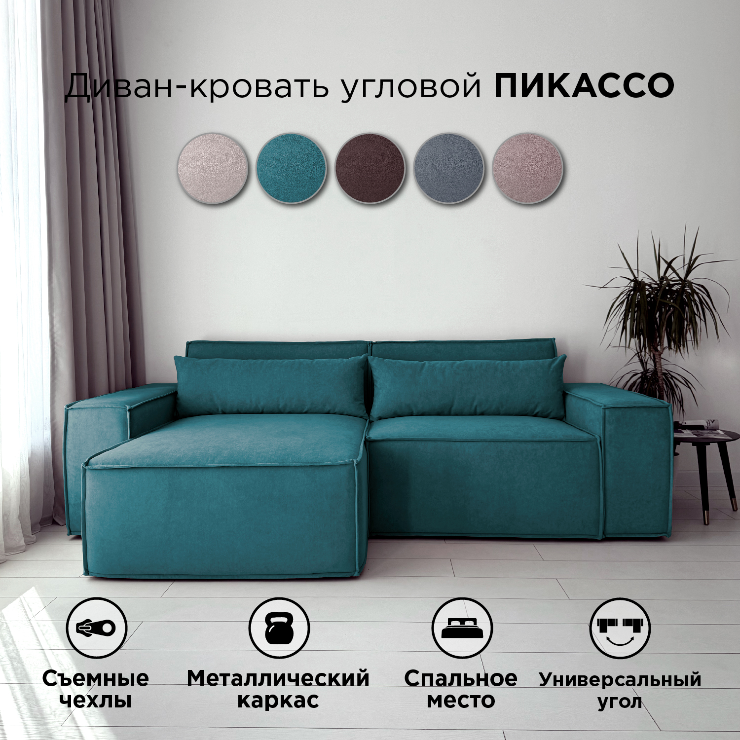 Диван-кровать Redsofa Пикассо угловой 260 см бирюзовый Teddi, со съемными чехлами