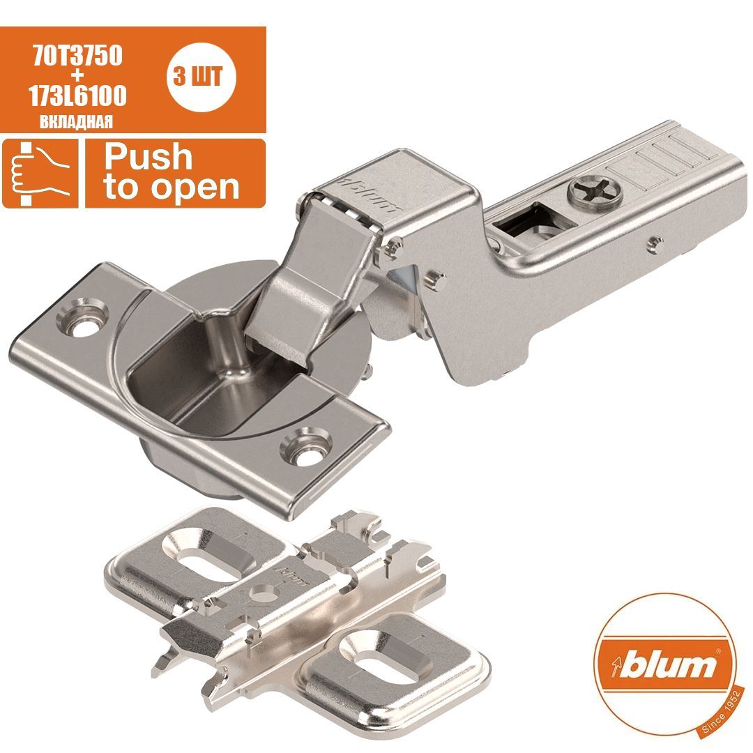 Петля мебельная BLUM 70T3750, вкладная, без доводчика, с планкой 173L6100 3 шт