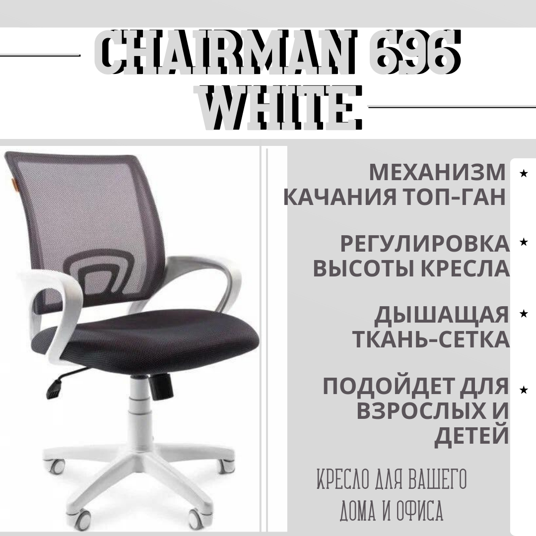 Офисное компьютерное кресло Chairman 696 белый пластик ткань TW-12 TW-04 серая