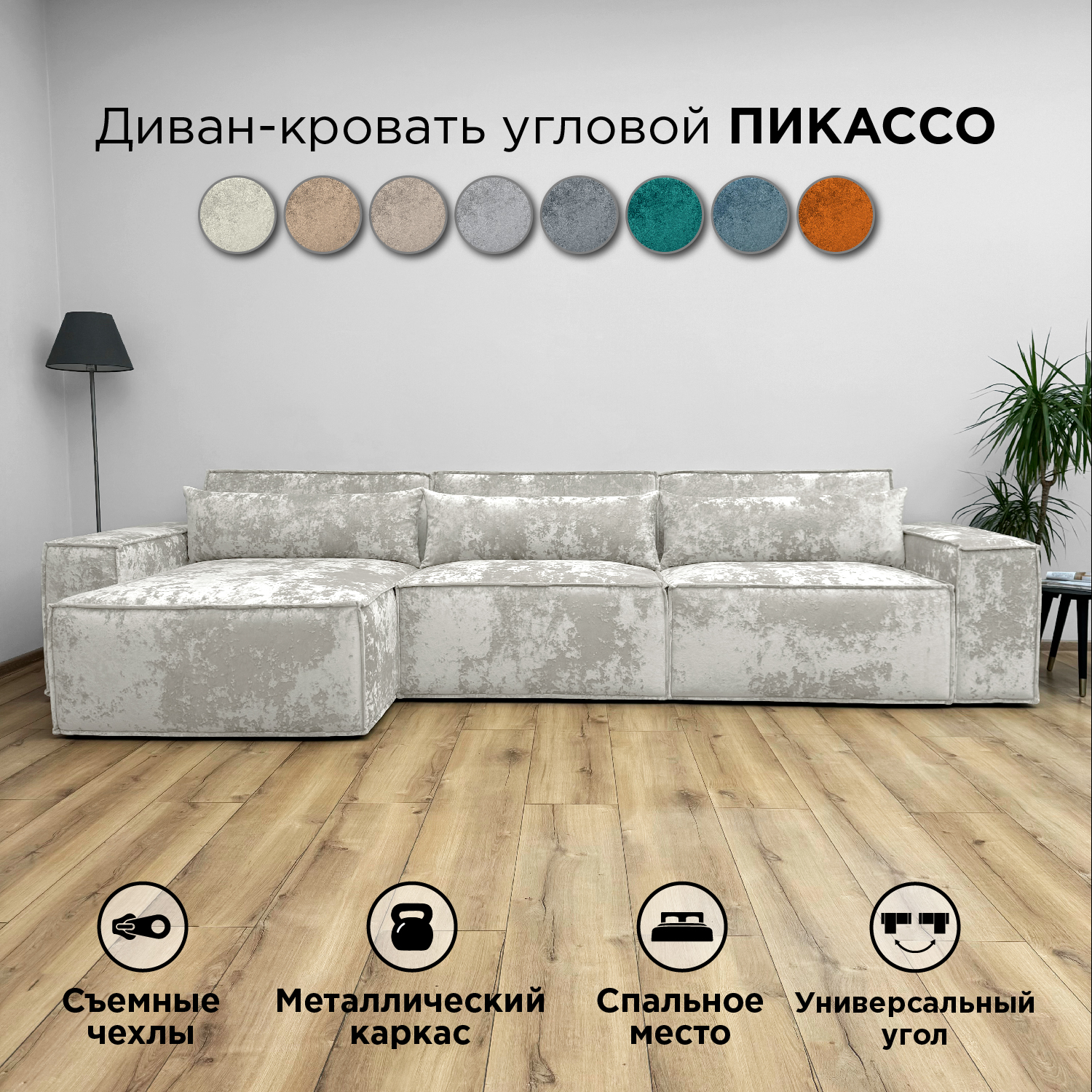Диван-кровать Redsofa Пикассо угловой 360 см светло-бежевый Ocean, со съемными чехлами