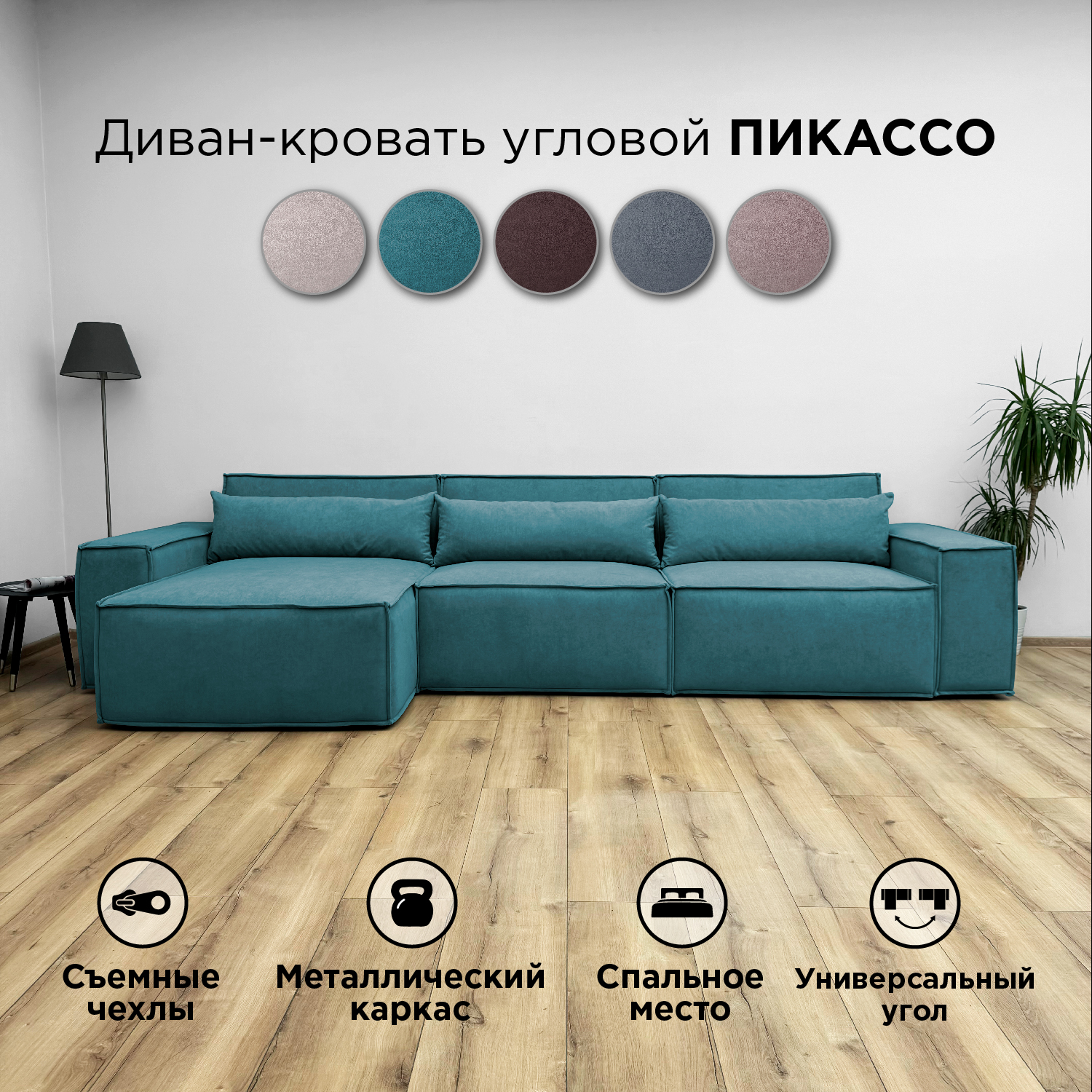 Диван-кровать Redsofa Пикассо угловой 360 см бирюзовый Teddi, со съемными чехлами