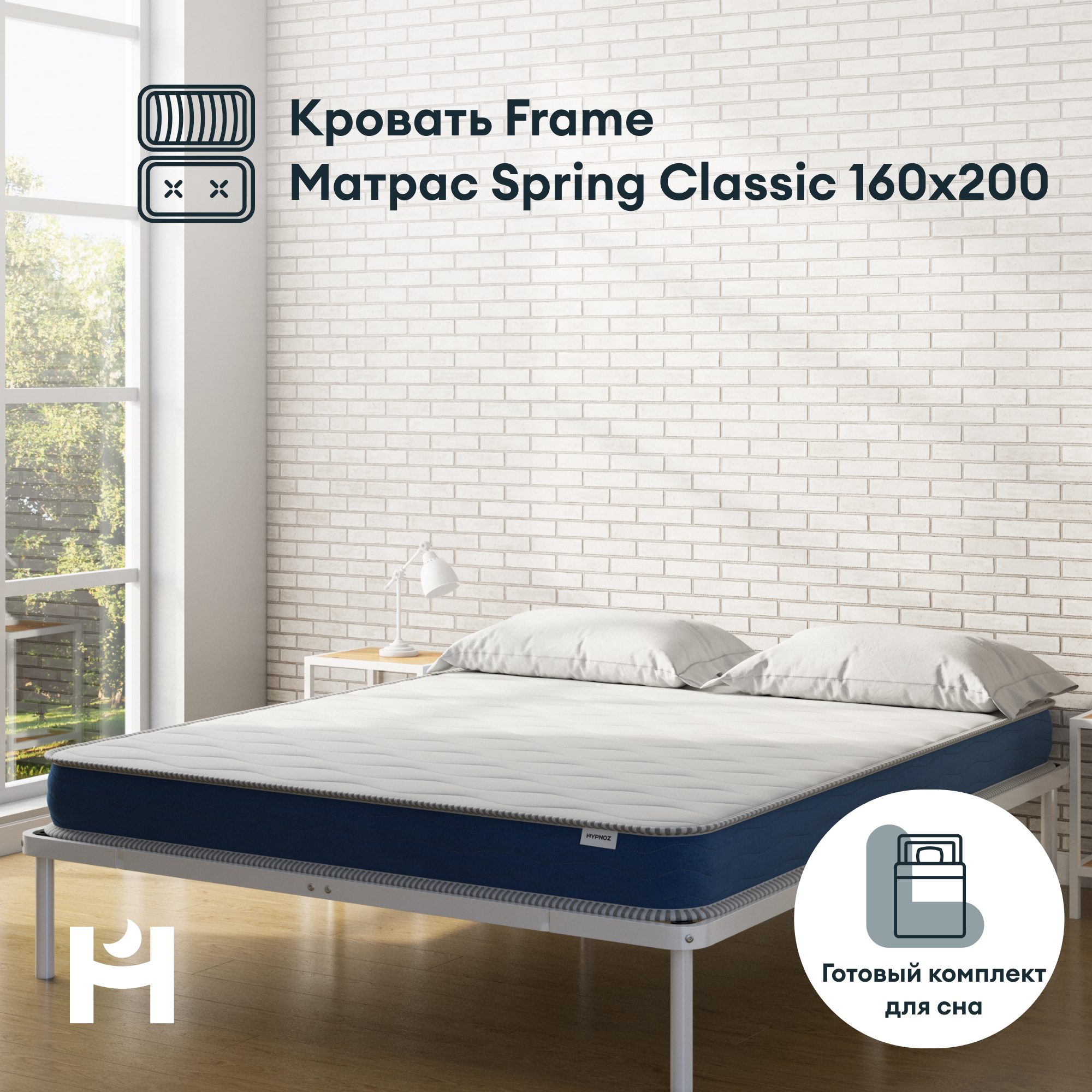 Кровать HYPNOZ Frame белая с матрасом HYPNOZ Spring Classic, 160х200