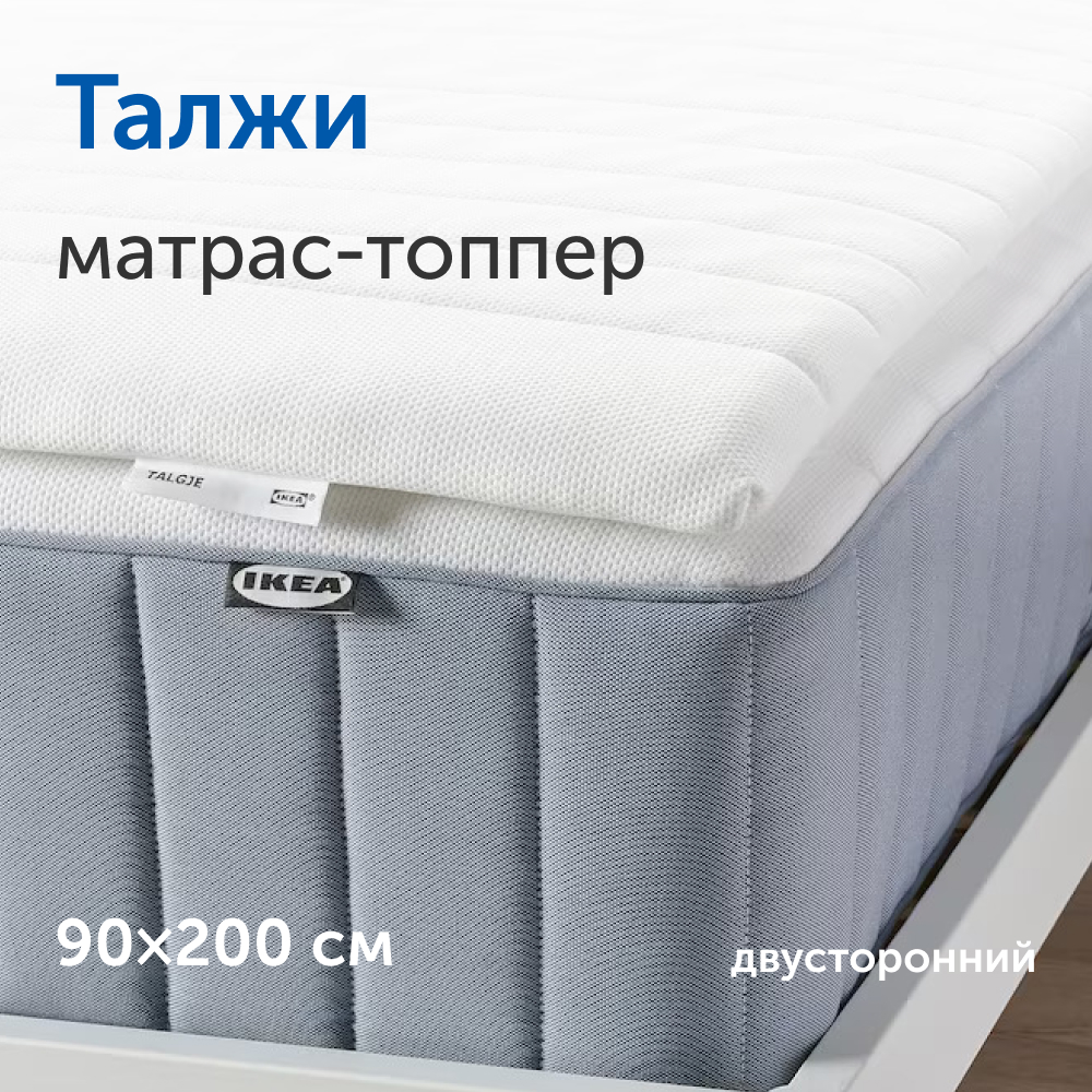 Матрас-топпер, тонкий матрас на диван IKEA Талжи, 90х200 см