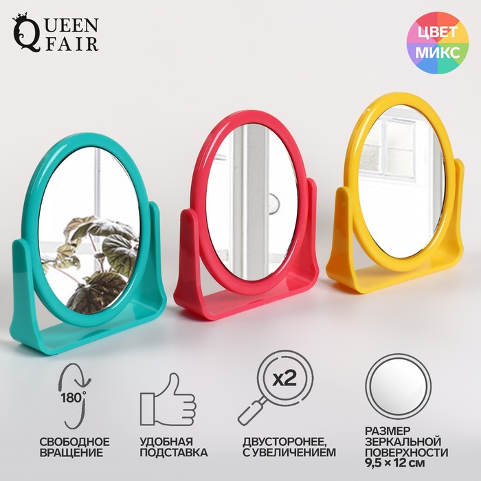 Queen fair Зеркало настольное, двустороннее, с увеличением, зеркальная поверхность 9,5x1