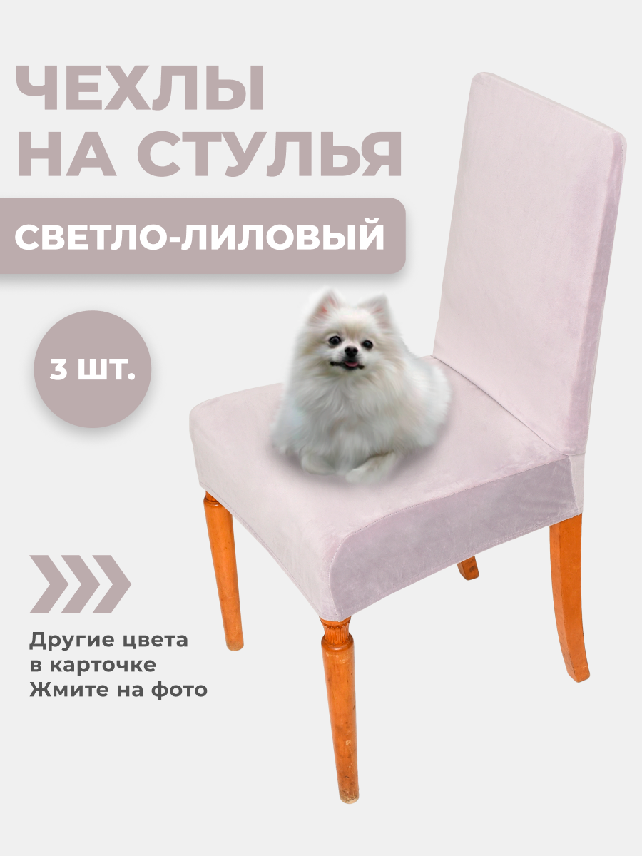 Комплект чехлов на стул со спинкой велюр ХорошоДома светло-серый 3 шт