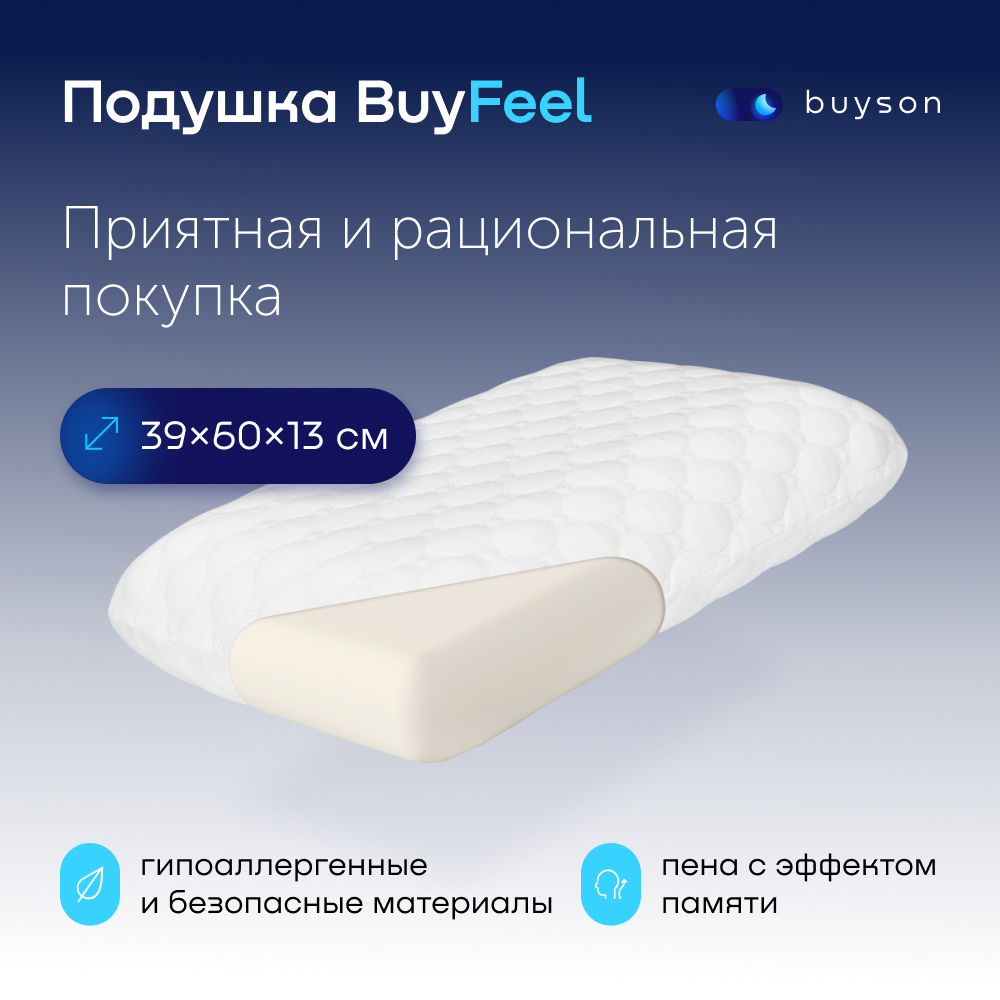 Анатомическая формовая подушка с эффектом памяти buyson BuyFeel размер L 40x60 см