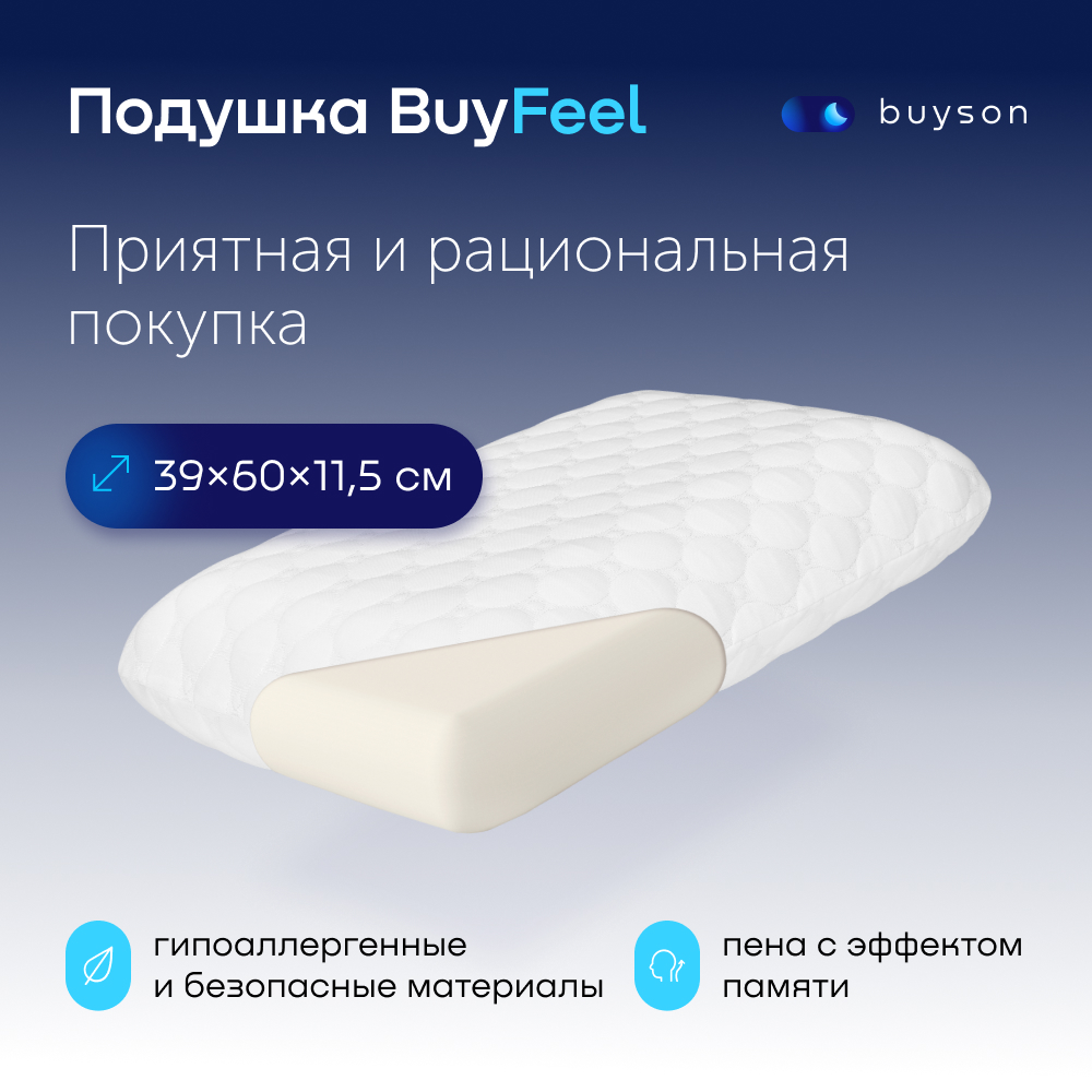 Анатомическая формовая подушка с эффектом памяти buyson BuyFeel размер М 40x60 см