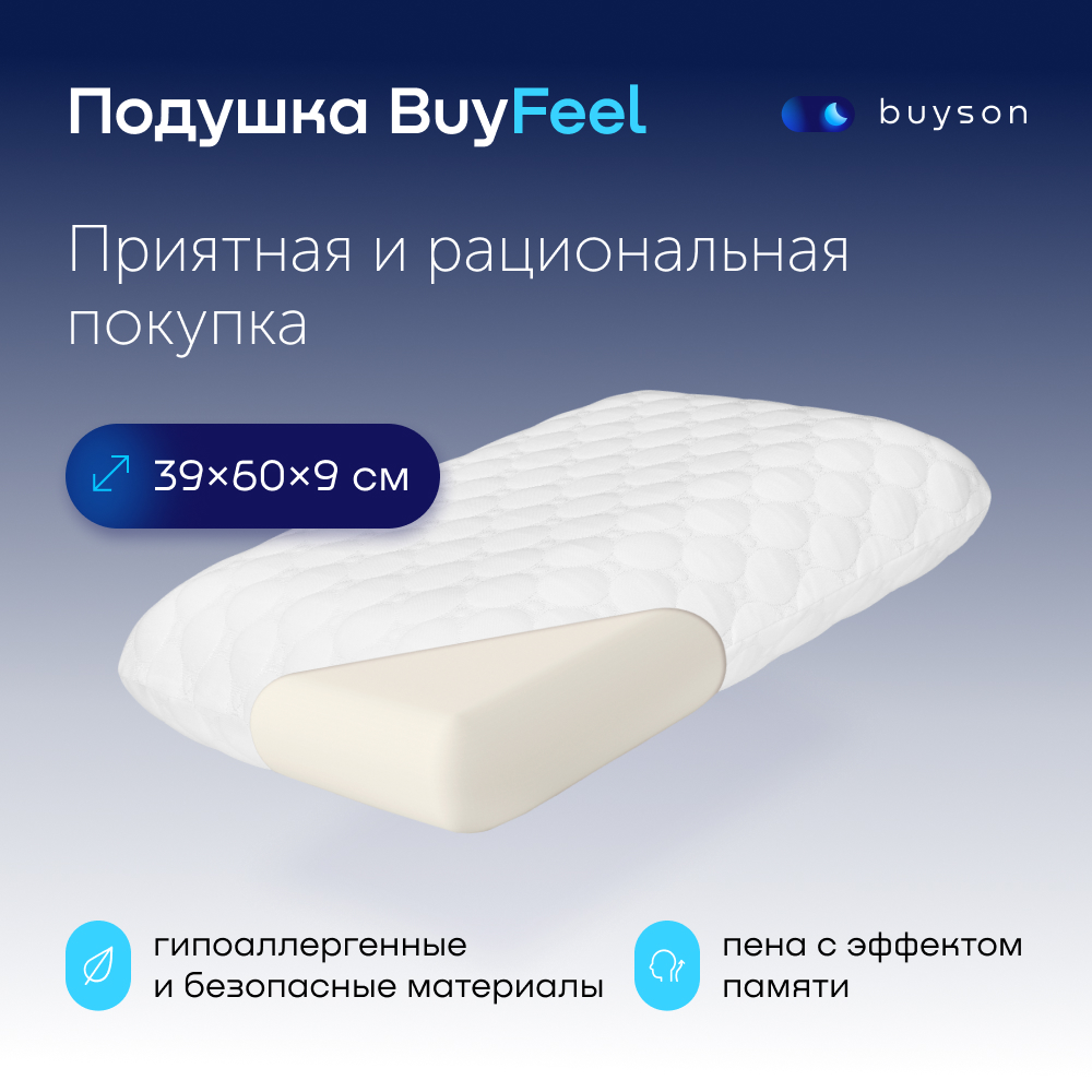 Анатомическая формовая подушка с эффектом памяти buyson BuyFeel размер S 40x60 см