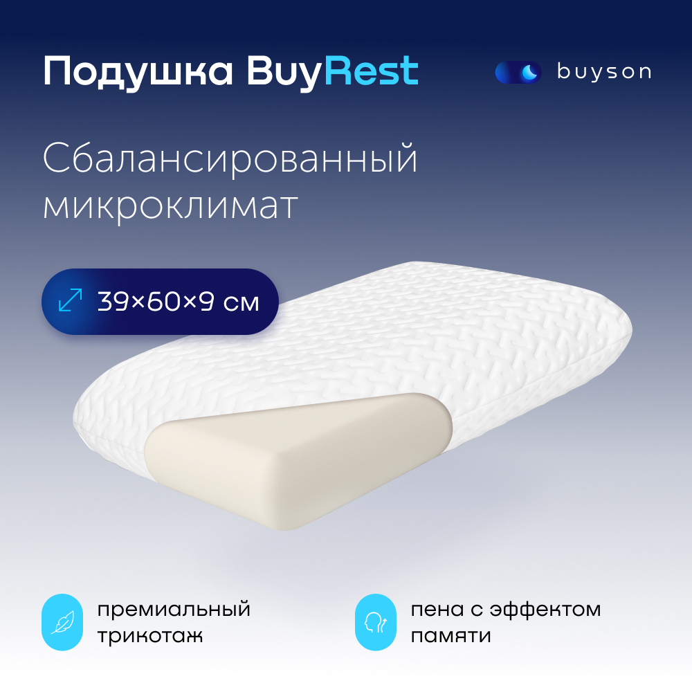 Анатомическая формовая подушка с эффектом памяти buyson BuyRest размер S 40x60 см