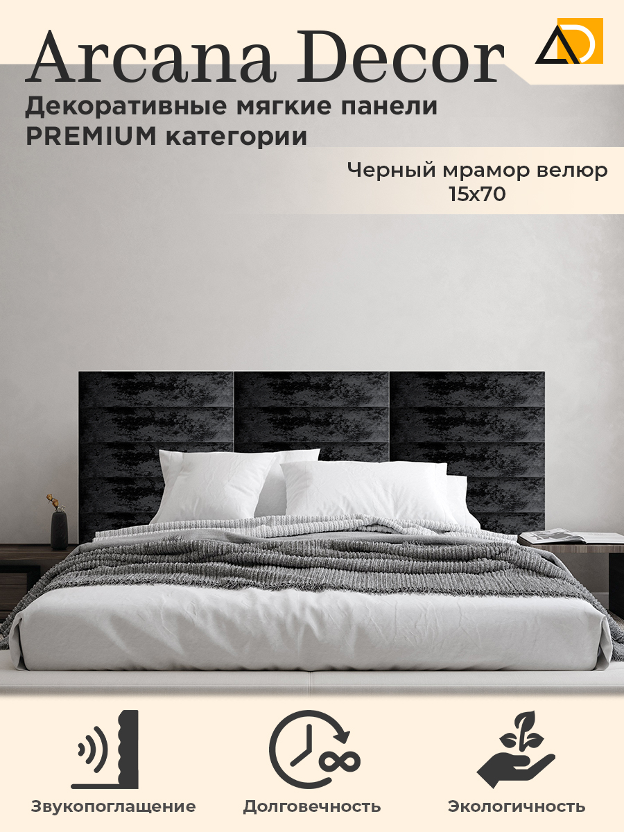 Изголовье кровати Arkana Decor 15х70 см черный мрамор