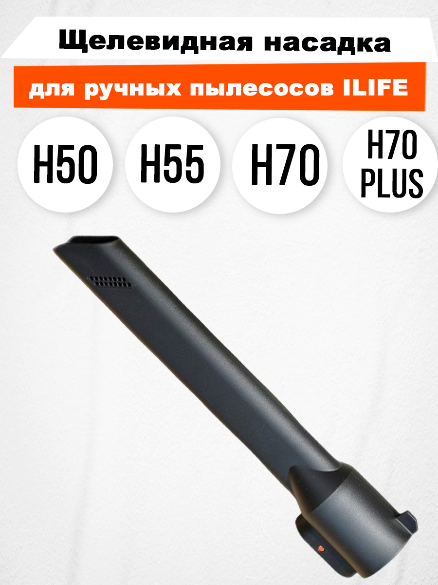Щелевая насадка ILIFE 152
