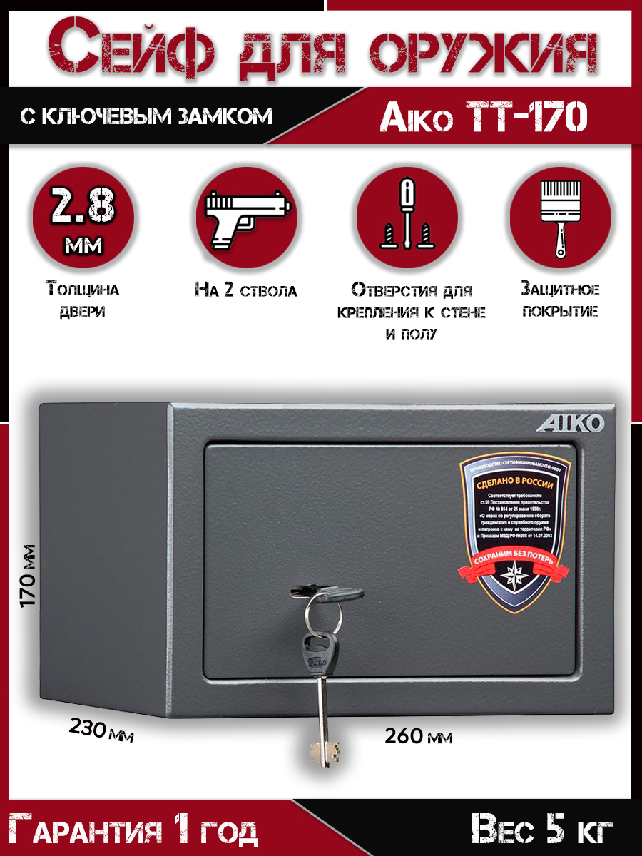 Сейф оружейный AIKO TT-170, 170х260х230 мм, для денег и документов