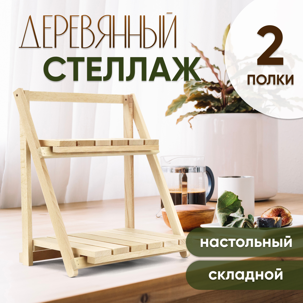 Стеллаж деревянный Древо Игр настольный складной, 2 полки