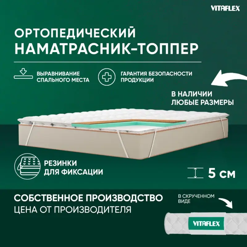 Наматрасник-топпер ортопедический Vitaflex Anatomic V 4x4Sk беспружинный 155x190 см