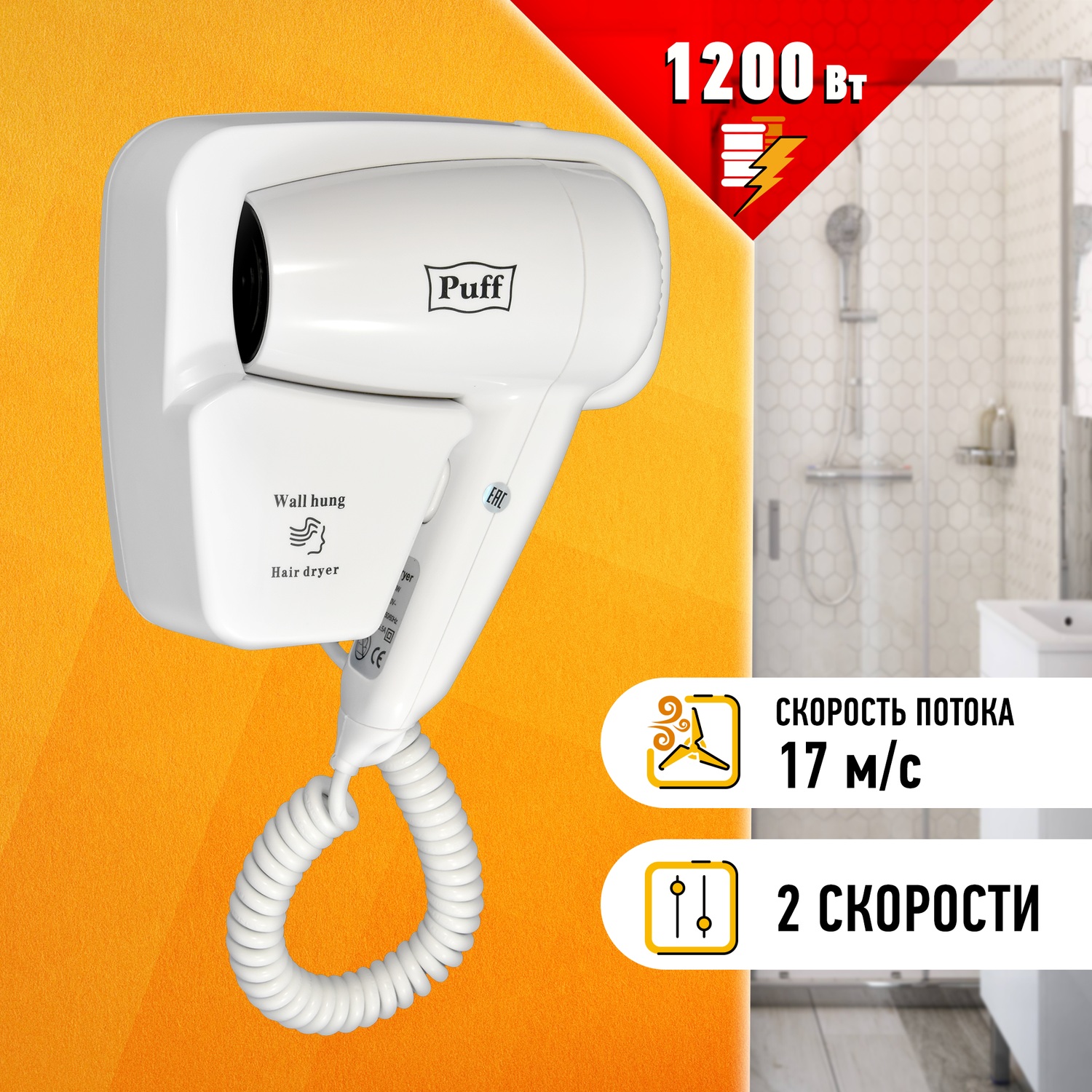 Фен Puff 1200 1200 Вт White