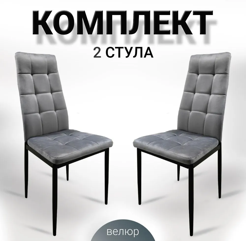 Комплект стульев для кухни Ла Рум DC 4032B серый велюр, 2 шт