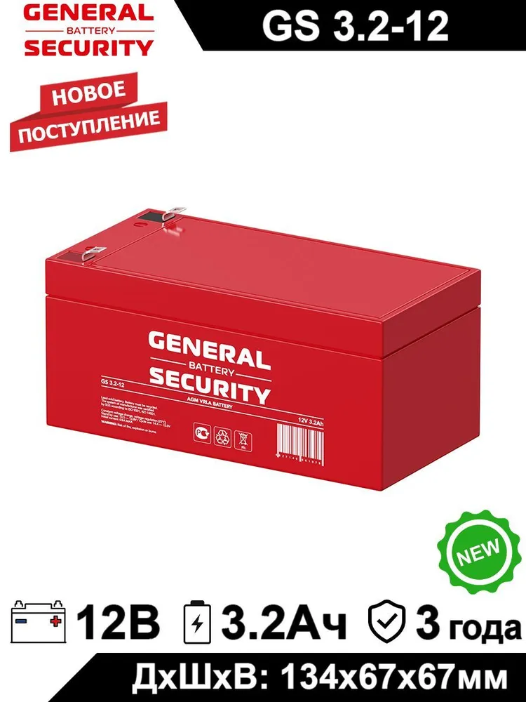 Аккумулятор для ИБП General Security GS 3.2-12 3.2 А/ч 12 В (GS 3.2-12)